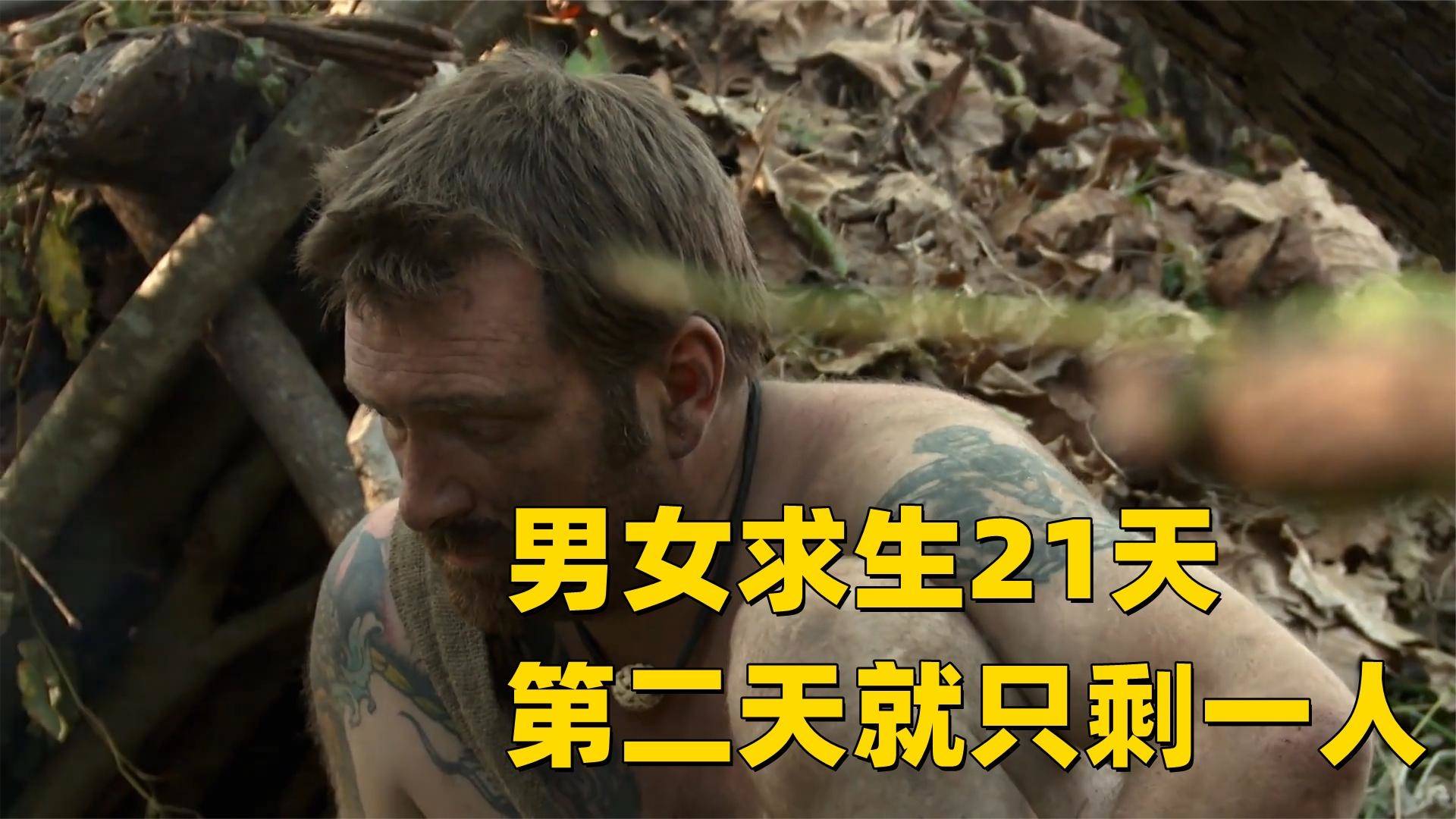 原始求生21天去码版在线
