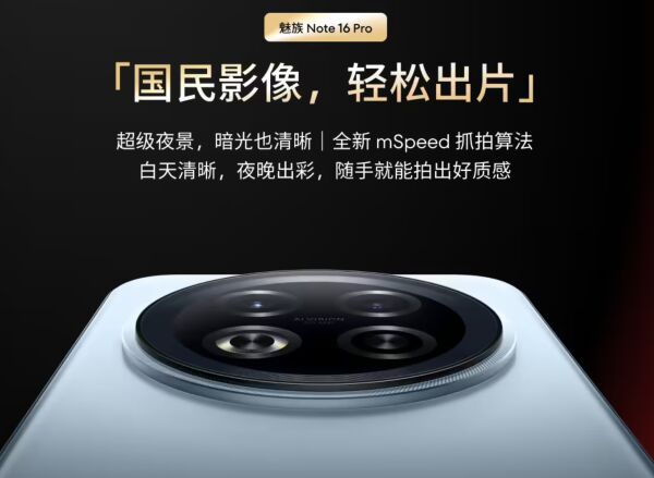 LCD屏+国产芯+3.5mm耳机口！魅族Note16双子星，外观配置全面出炉