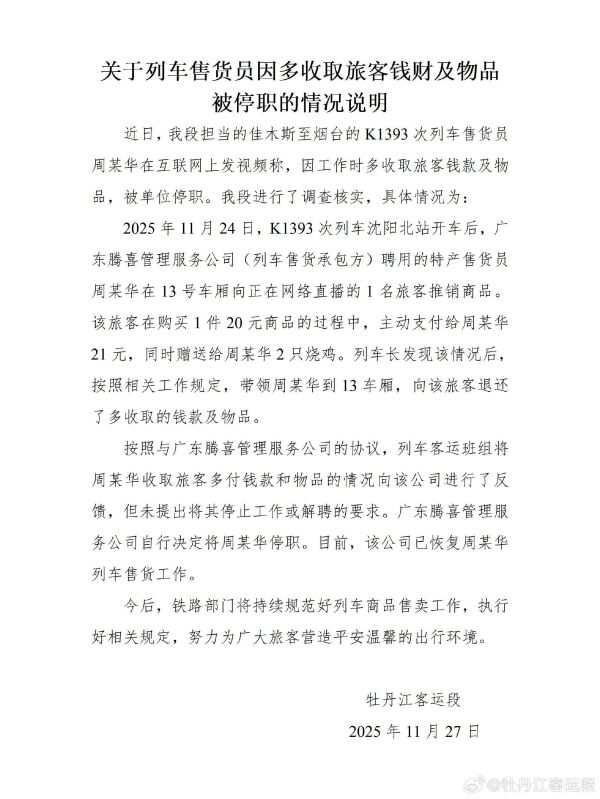 列车售货员与网红互动，因多收1元和2只烧鸡被停职？