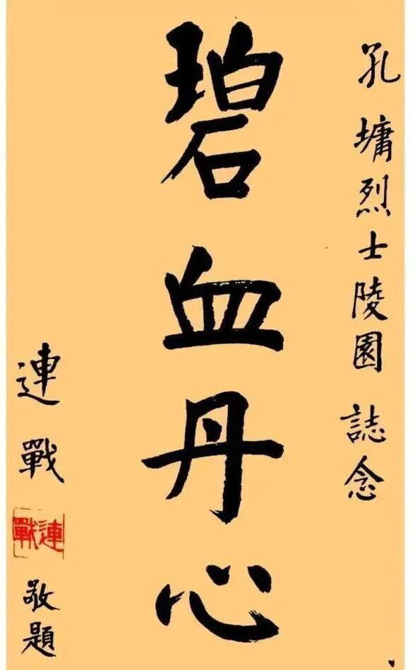 郑丽文是连战小跟班的照片您见过？连战书法远胜于郑丽文！你认可？