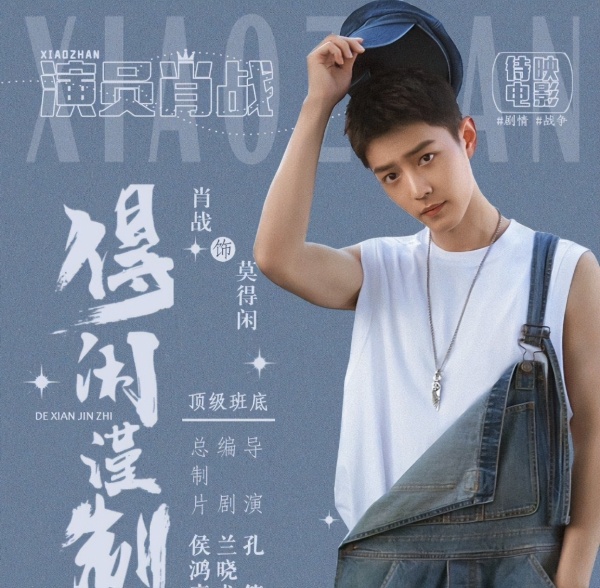 肖战《得闲谨制》预售破1500万：顶流神话再续，还是市场泡沫初现