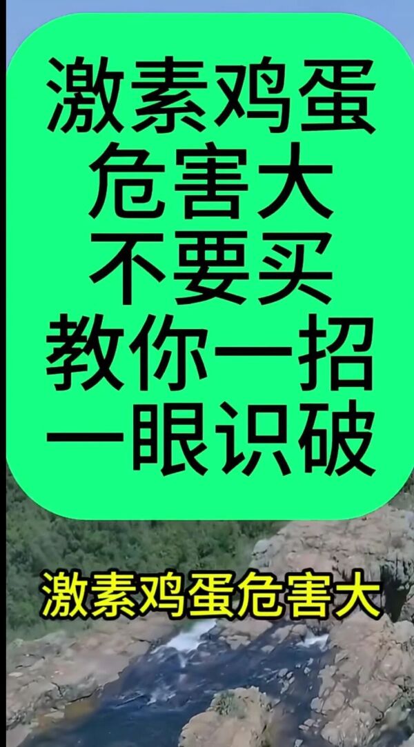 大量“激素蛋”流入市场，长期吃致癌？记者调查发现……