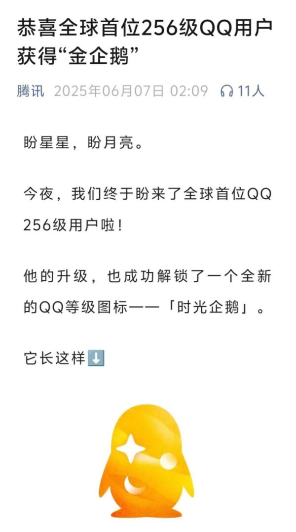 来自山东青岛！全球首位256级QQ用户获得“金企鹅”腾讯送出限量版神秘惊喜等礼物