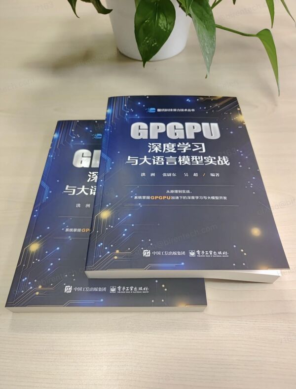 赋能国产AI生态与人才培养！壁仞科技《GPGPU深度学习与大语言模型实战》书籍正式销售